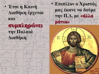 Palaia diathiki 2o b meros | PPT