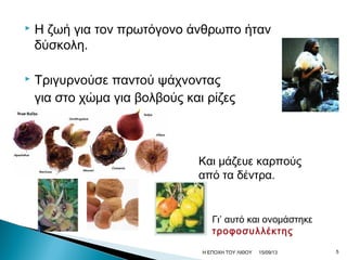 ΠΑΛΑΙΟΛΙΘΙΚΗ ΕΠΟΧΗ | PPT