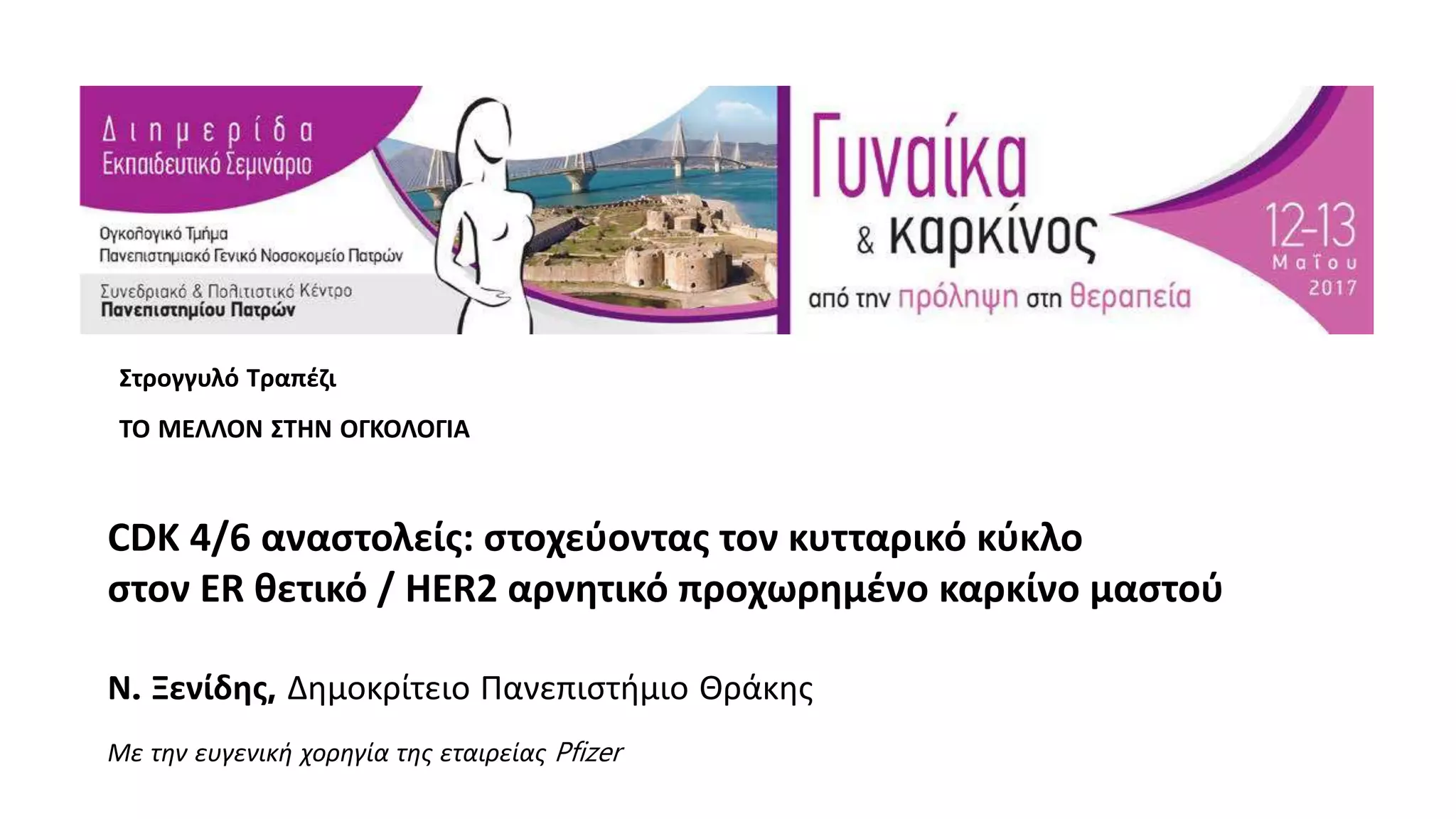 Palbociclib breast cancer | PPTX