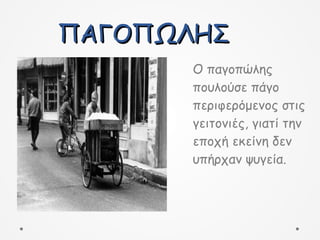 ΠΑΛΙΑ ΕΠΑΓΓΕΛΜΑΤΑ | ODP