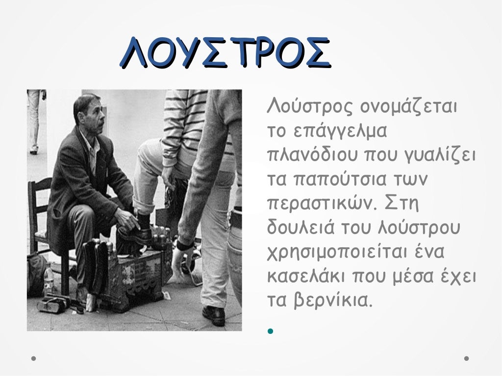 ΠΑΛΙΑ ΕΠΑΓΓΕΛΜΑΤΑ