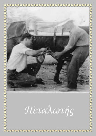 Χρύσα Κοκορίκου-μαθητές Δ2-παλιά επαγγέλματα | PDF