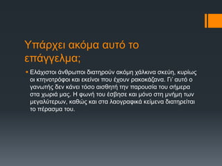 Παλιά Επαγγέλματα | PPT