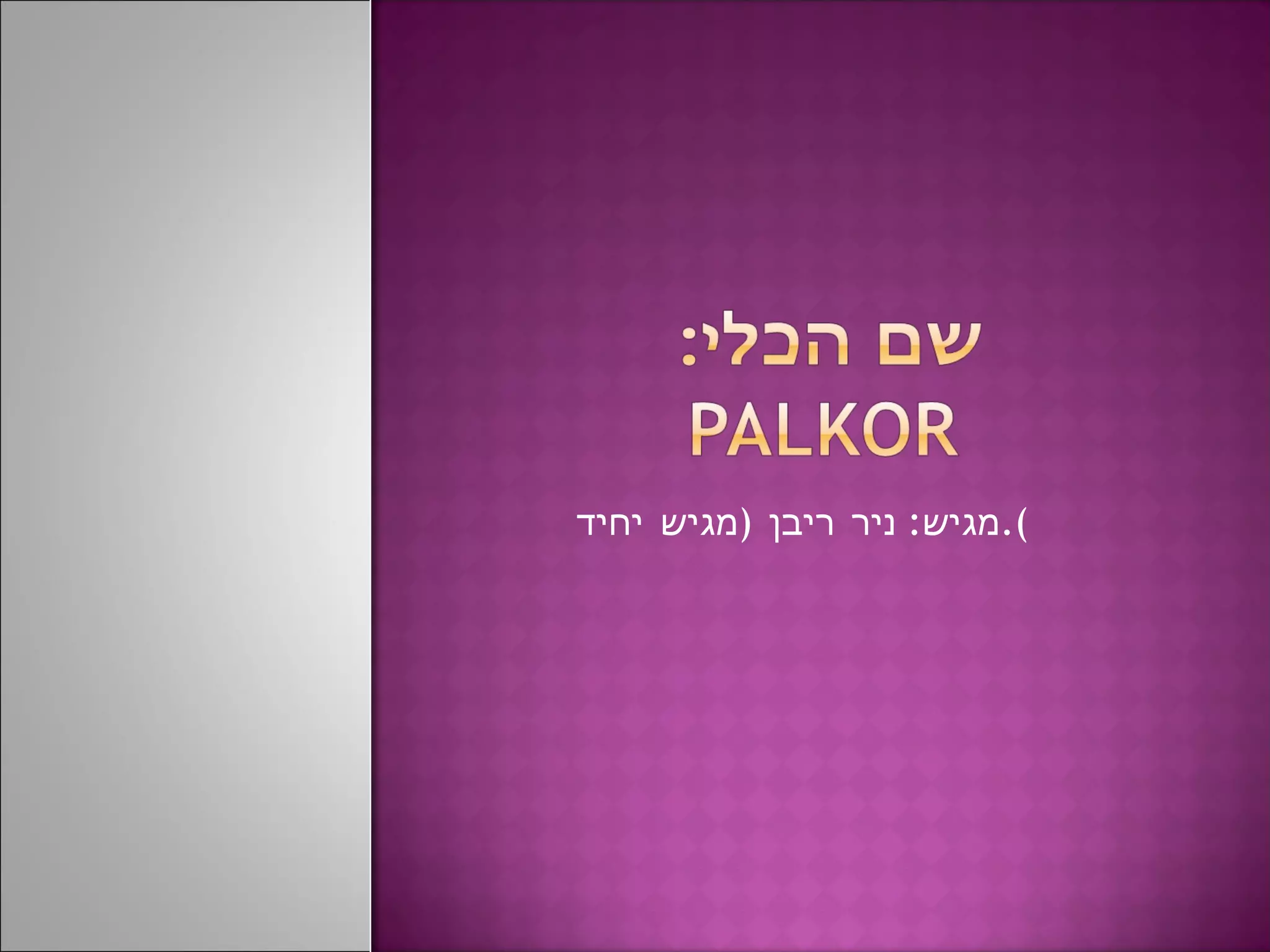 Palkor nir riven | PPT