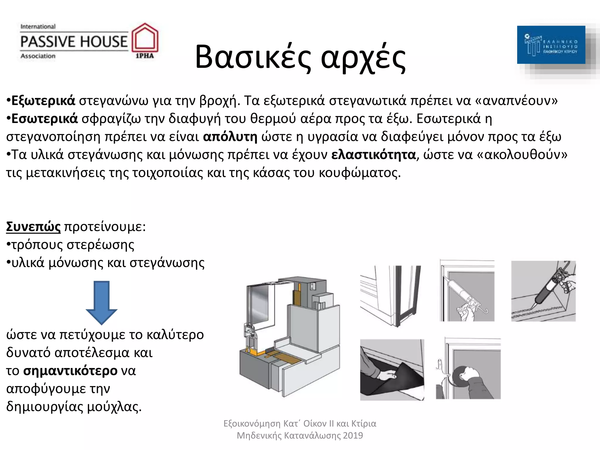 Κτιρια σχεδόν μηδενικής ενεργειακής κατανάλωσης | PPTX