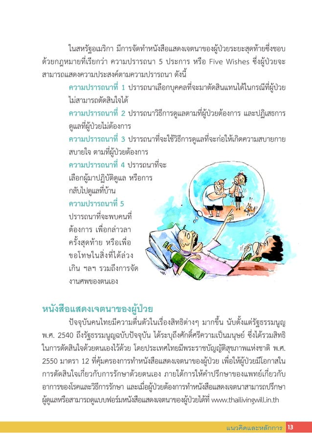 Palliative Care คู่มือ การดูแลผู้ป่วยระยะสุดท้ายแบบประคับประคอง