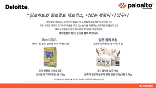 Palo alto, deloitte promotion (1) | PPT