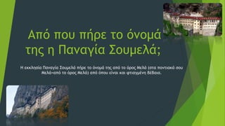 Η Παναγία Σουμελά... η Παναγιά του Πόντου | PPT | Free Download