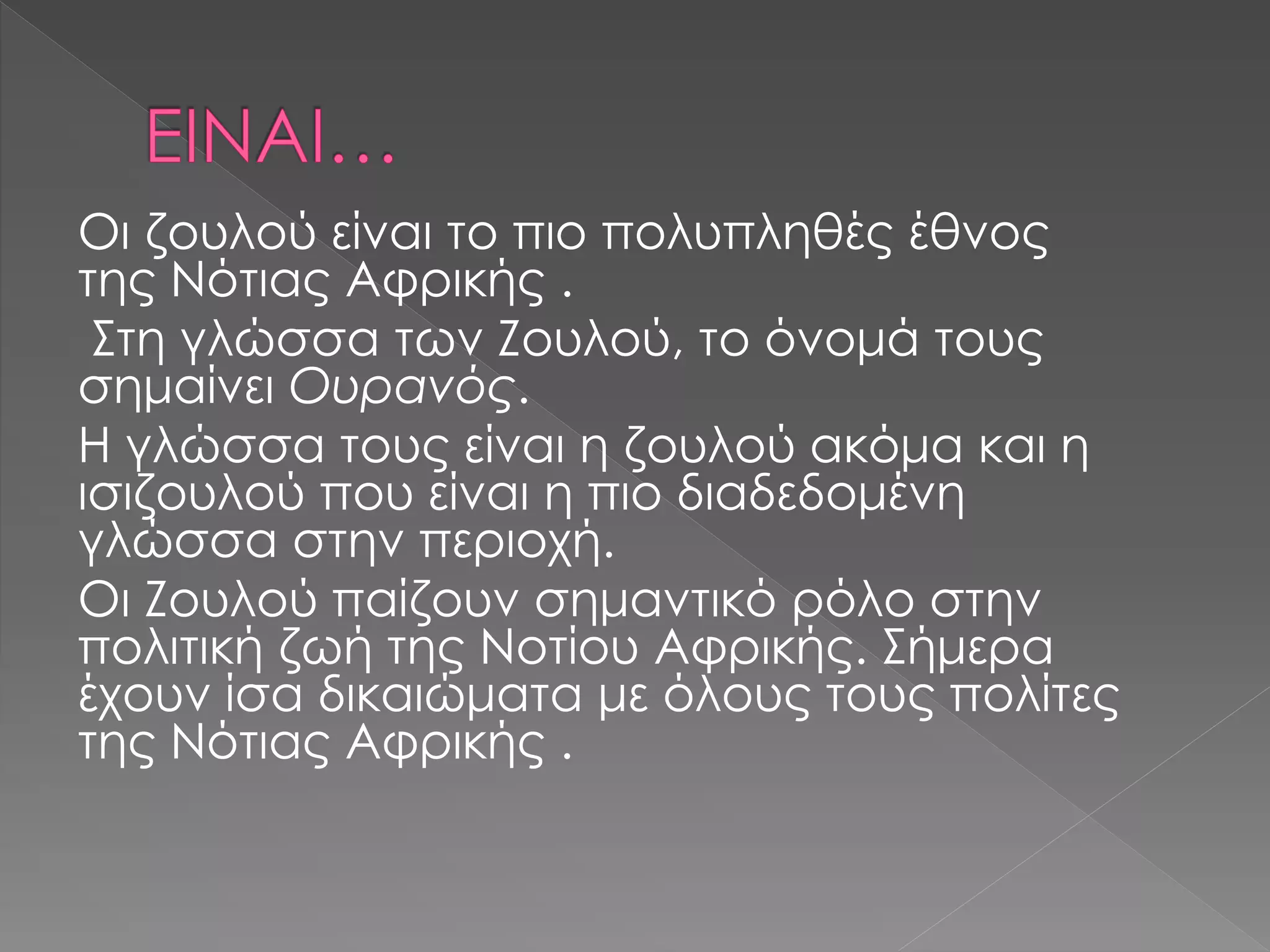 ΟΙ ΖΟΥΛΟΥ Παναγιώτα | PPTX