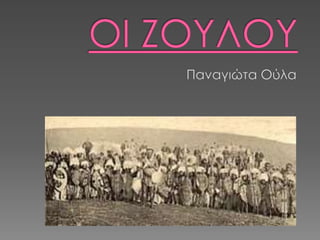 ΟΙ ΖΟΥΛΟΥ Παναγιώτα | PPTX
