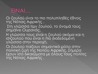 ΟΙ ΖΟΥΛΟΥ Παναγιώτα | PPTX