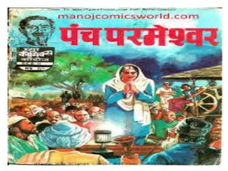 Panch parameshvar (Munshi Premchand) | PPTX