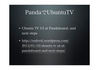 Pandaboardで ubuntu tvしてみる？ | PPT