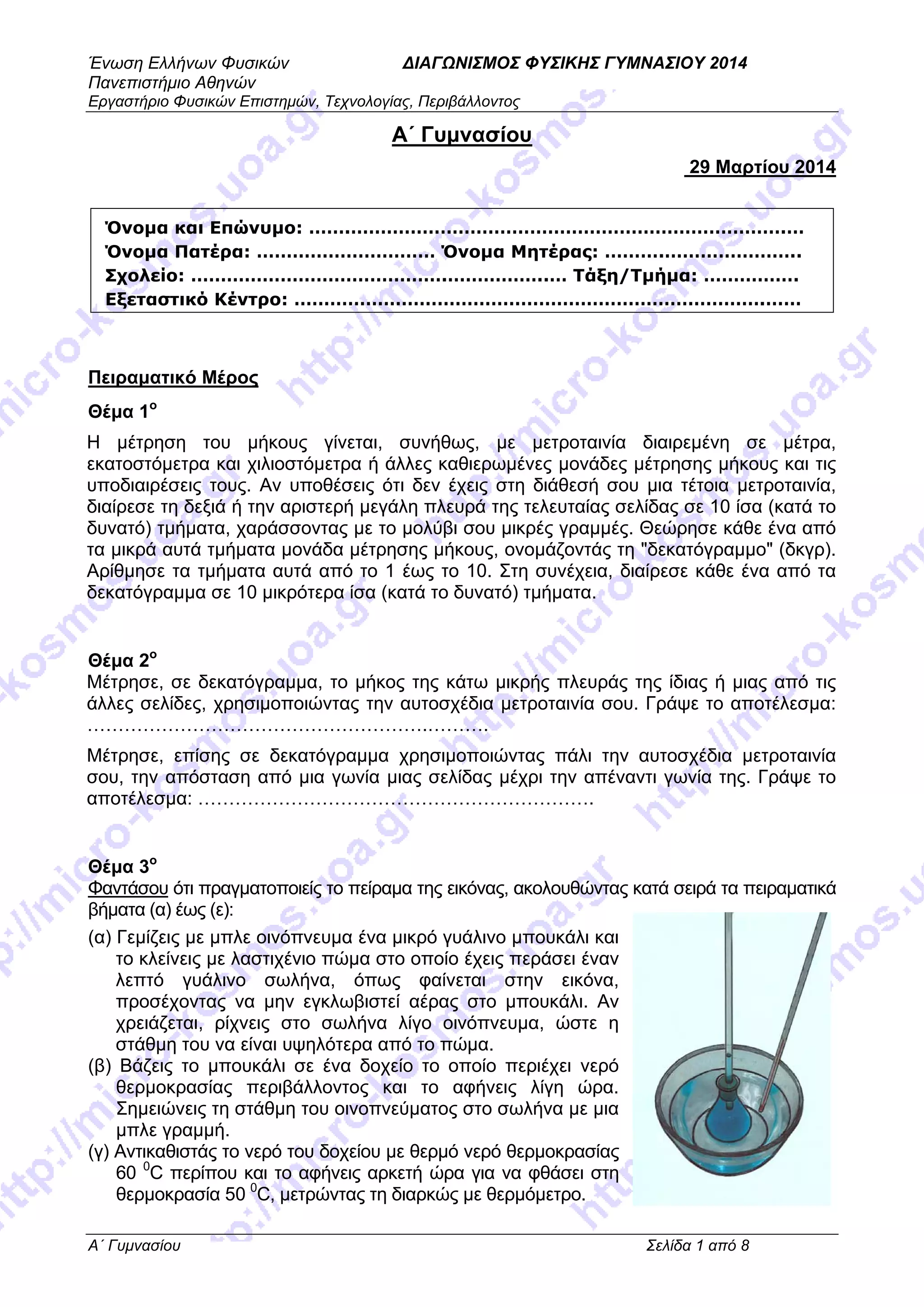 Πανελλήνιος Διαγωνισμός Φυσικής Α΄ Γυμνασίου 2014 / Θέματα και Λύσεις | PDF