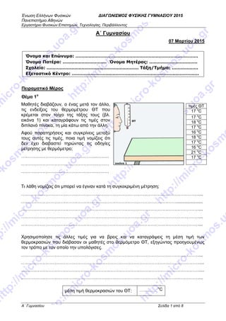 Πανελλήνιος Διαγωνισμός Φυσικής Α΄ Γυμνασίου 2015 / Θέματα και Λύσεις | PDF