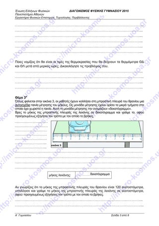 Πανελλήνιος Διαγωνισμός Φυσικής Α΄ Γυμνασίου 2015 / Θέματα και Λύσεις | PDF