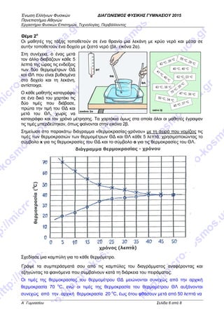 Πανελλήνιος Διαγωνισμός Φυσικής Α΄ Γυμνασίου 2015 / Θέματα και Λύσεις | PDF