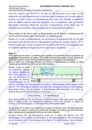 Πανελλήνιος Διαγωνισμός Φυσικής Α΄ Γυμνασίου 2015 / Θέματα και Λύσεις | PDF