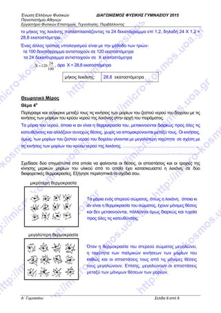 Πανελλήνιος Διαγωνισμός Φυσικής Α΄ Γυμνασίου 2015 / Θέματα και Λύσεις | PDF