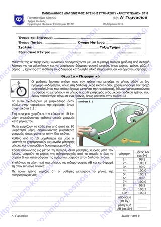 ΠΑΝΕΛΛΗΝΙΟΣ ΔΙΑΓΩΝΙΣΜΟΣ ΦΥΣΙΚΗΣ "ΑΡΙΣΤΟΤΕΛΗΣ" Α΄ΓΥΜΝΑΣΙΟΥ 2016 | PDF