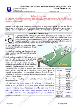 ΠΑΝΕΛΛΗΝΙΟΣ ΔΙΑΓΩΝΙΣΜΟΣ ΦΥΣΙΚΗΣ "ΑΡΙΣΤΟΤΕΛΗΣ" Α΄ΓΥΜΝΑΣΙΟΥ 2016 | PDF