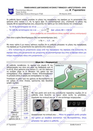 ΠΑΝΕΛΛΗΝΙΟΣ ΔΙΑΓΩΝΙΣΜΟΣ ΦΥΣΙΚΗΣ "ΑΡΙΣΤΟΤΕΛΗΣ" Α΄ΓΥΜΝΑΣΙΟΥ 2016 | PDF