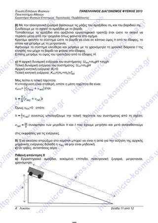 Πανελλήνιος Διαγωνισμός Φυσικής Α΄ Λυκείου 2013/ Θέματα και Λύσεις | PDF