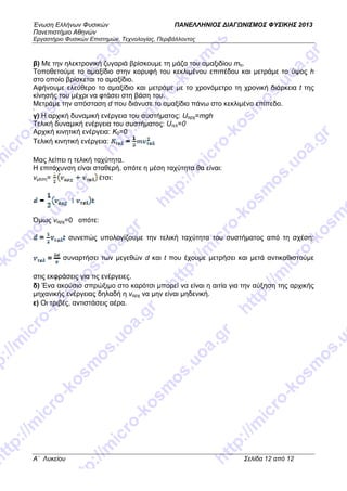 Πανελλήνιος Διαγωνισμός Φυσικής Α΄ Λυκείου 2013/ Θέματα και Λύσεις | PDF