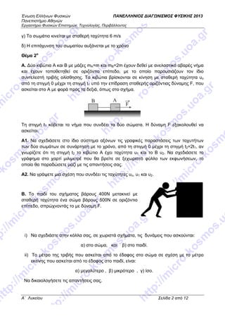 Πανελλήνιος Διαγωνισμός Φυσικής Α΄ Λυκείου 2013/ Θέματα και Λύσεις | PDF