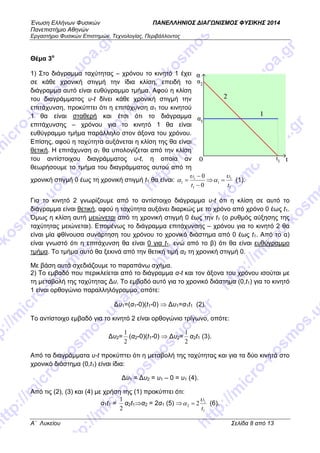 Πανελλήνιος Διαγωνισμός Φυσικής Α΄ Λυκείου 2014/ Θέματα και Λύσεις | PDF