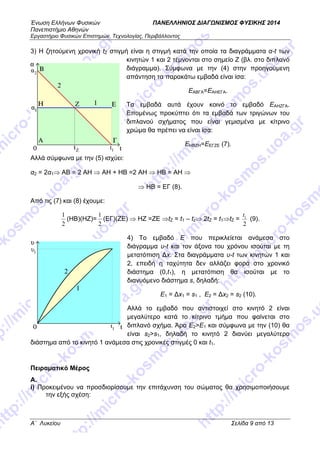 Πανελλήνιος Διαγωνισμός Φυσικής Α΄ Λυκείου 2014/ Θέματα και Λύσεις | PDF