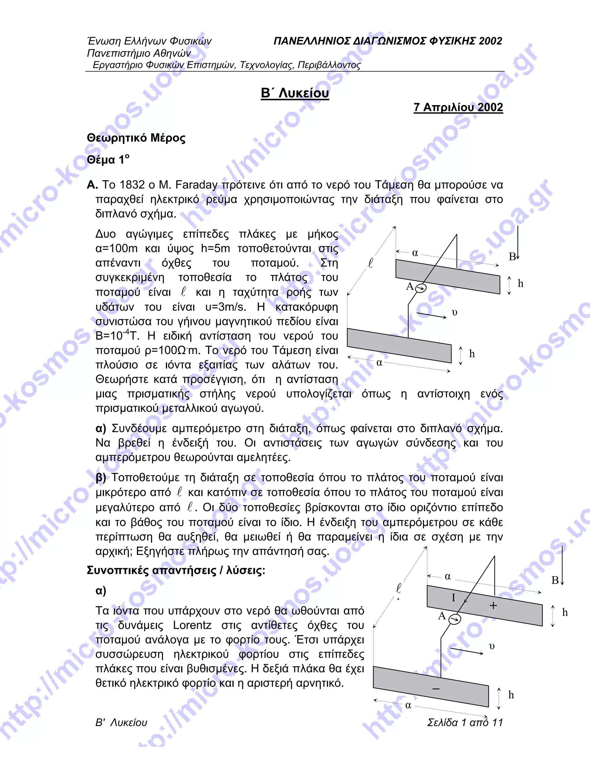 Πανελλήνιος Διαγωνισμός Φυσικής Β΄ Λυκείου 2002/ Θέματα και Λύσεις | PDF