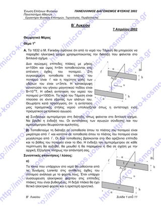 Πανελλήνιος Διαγωνισμός Φυσικής Β΄ Λυκείου 2002/ Θέματα και Λύσεις | PDF