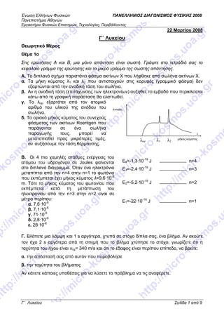 Πανελλήνιος Διαγωνισμός Φυσικής Γ΄ Λυκείου 2008/ Θέματα και Λύσεις | PDF