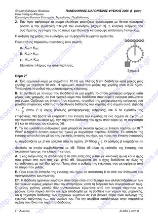 Πανελλήνιος Διαγωνισμός Φυσικής Γ΄ Λυκείου 2009/ Β΄ Φάση | PDF