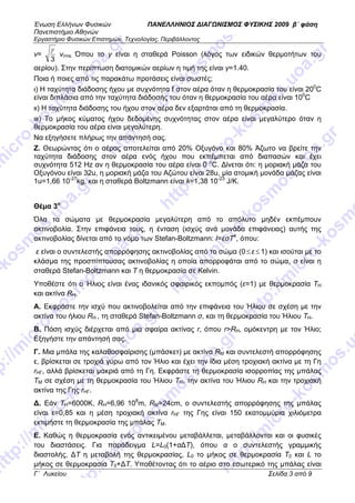 Πανελλήνιος Διαγωνισμός Φυσικής Γ΄ Λυκείου 2009/ Β΄ Φάση | PDF