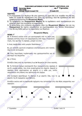 ΠΑΝΕΛΛΗΝΙΟΣ ΔΙΑΓΩΝΙΣΜΟΣ ΦΥΣΙΚΗΣ "ΑΡΙΣΤΟΤΕΛΗΣ" Γ΄ΓΥΜΝΑΣΙΟΥ 2016 | PDF