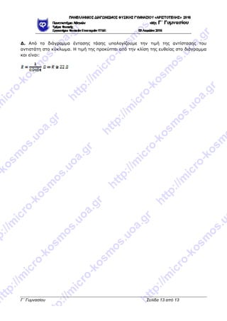 ΠΑΝΕΛΛΗΝΙΟΣ ΔΙΑΓΩΝΙΣΜΟΣ ΦΥΣΙΚΗΣ "ΑΡΙΣΤΟΤΕΛΗΣ" Γ΄ΓΥΜΝΑΣΙΟΥ 2016 | PDF