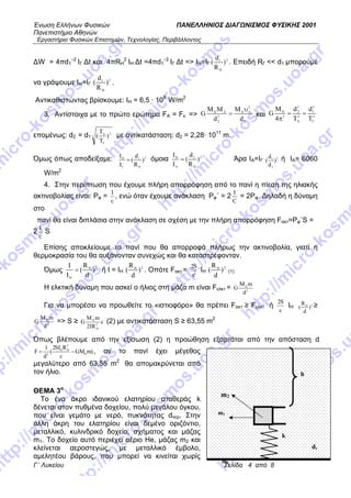 Πανελλήνιος Διαγωνισμός Φυσικής Γ΄ Λυκείου 2001/ Θέματα και Λύσεις | PDF