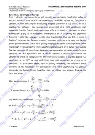 Πανελλήνιος Διαγωνισμός Φυσικής Γ΄ Λυκείου 2002/ Θέματα και Λύσεις | PDF
