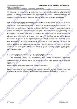 Πανελλήνιος Διαγωνισμός Φυσικής Γ΄ Λυκείου 2002/ Θέματα και Λύσεις | PDF