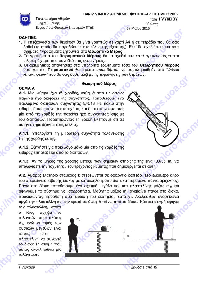 ΠΑΝΕΛΛΗΝΙΟΣ ΔΙΑΓΩΝΙΣΜΟΣ ΦΥΣΙΚΗΣ "ΑΡΙΣΤΟΤΕΛΗΣ" Γ΄ΛΥΚΕΙΟΥ 2016 / Β΄ ΦΑΣΗ ...