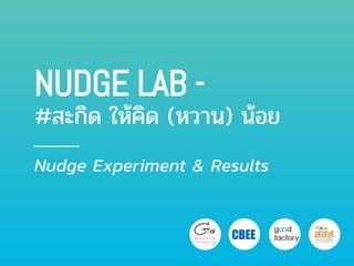 Nudge Lab - สะกิดให้คิด (หวาน) น้อย | PPT
