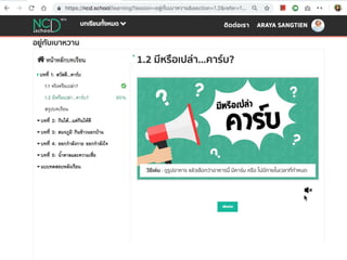 แนะนำบทเรียนออนไลน์ NCD School | PPT