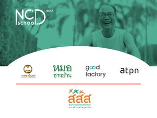 แนะนำบทเรียนออนไลน์ NCD School | PPT