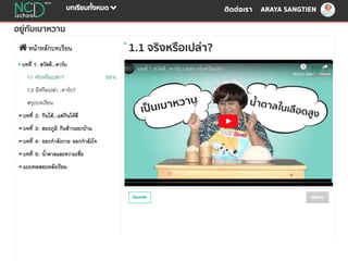 แนะนำบทเรียนออนไลน์ NCD School | PPT