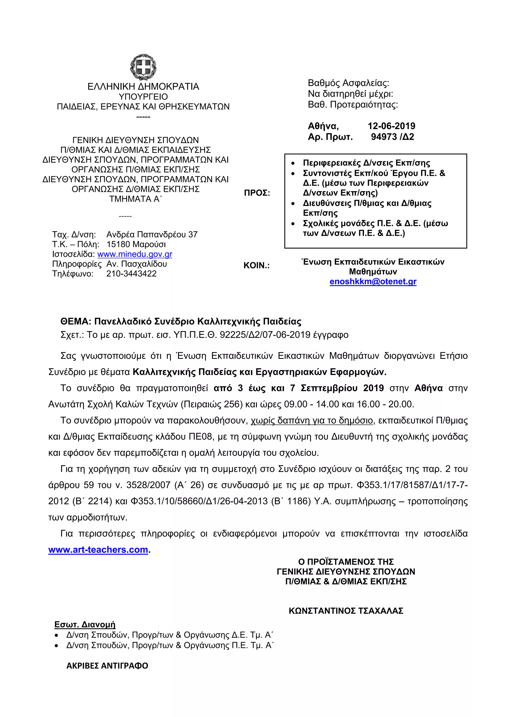Πανελλαδικό Συνέδριο Καλλιτεχνικής Παιδείας | PDF | Free Download