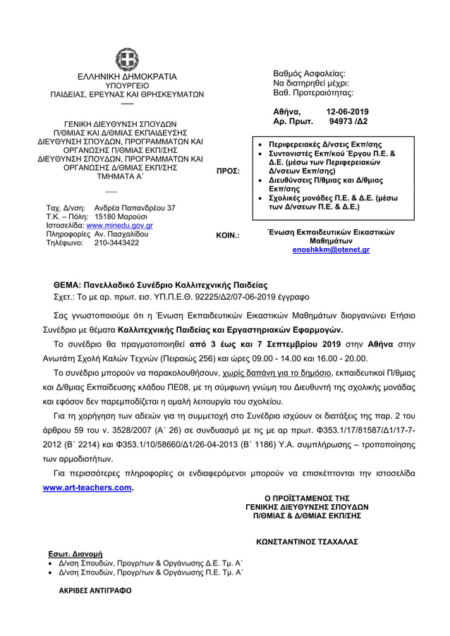Πανελλαδικό Συνέδριο Καλλιτεχνικής Παιδείας | PDF
