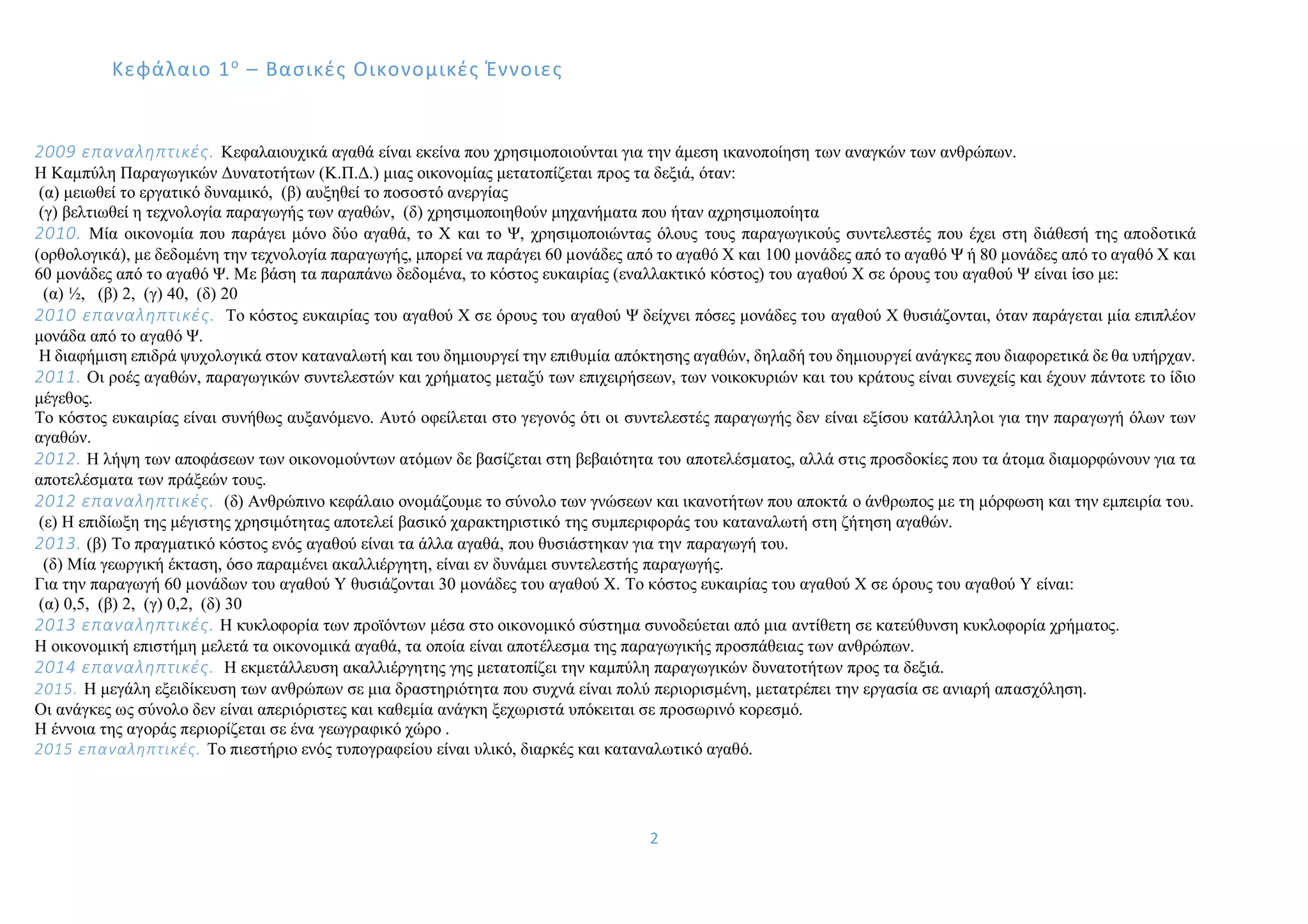 Θεωρία Πανελληνίων ΑΟΘ | PDF