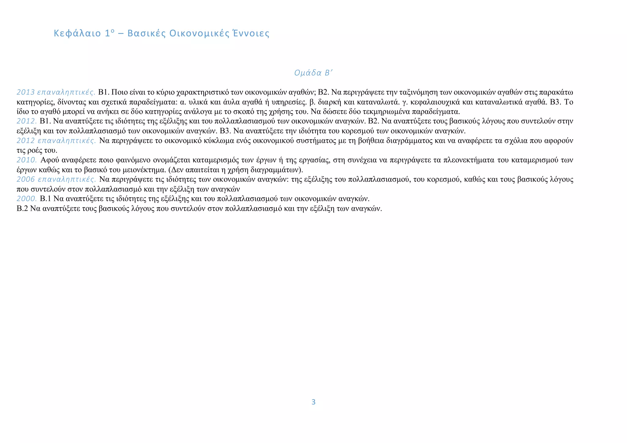 Θεωρία Πανελληνίων ΑΟΘ | PDF